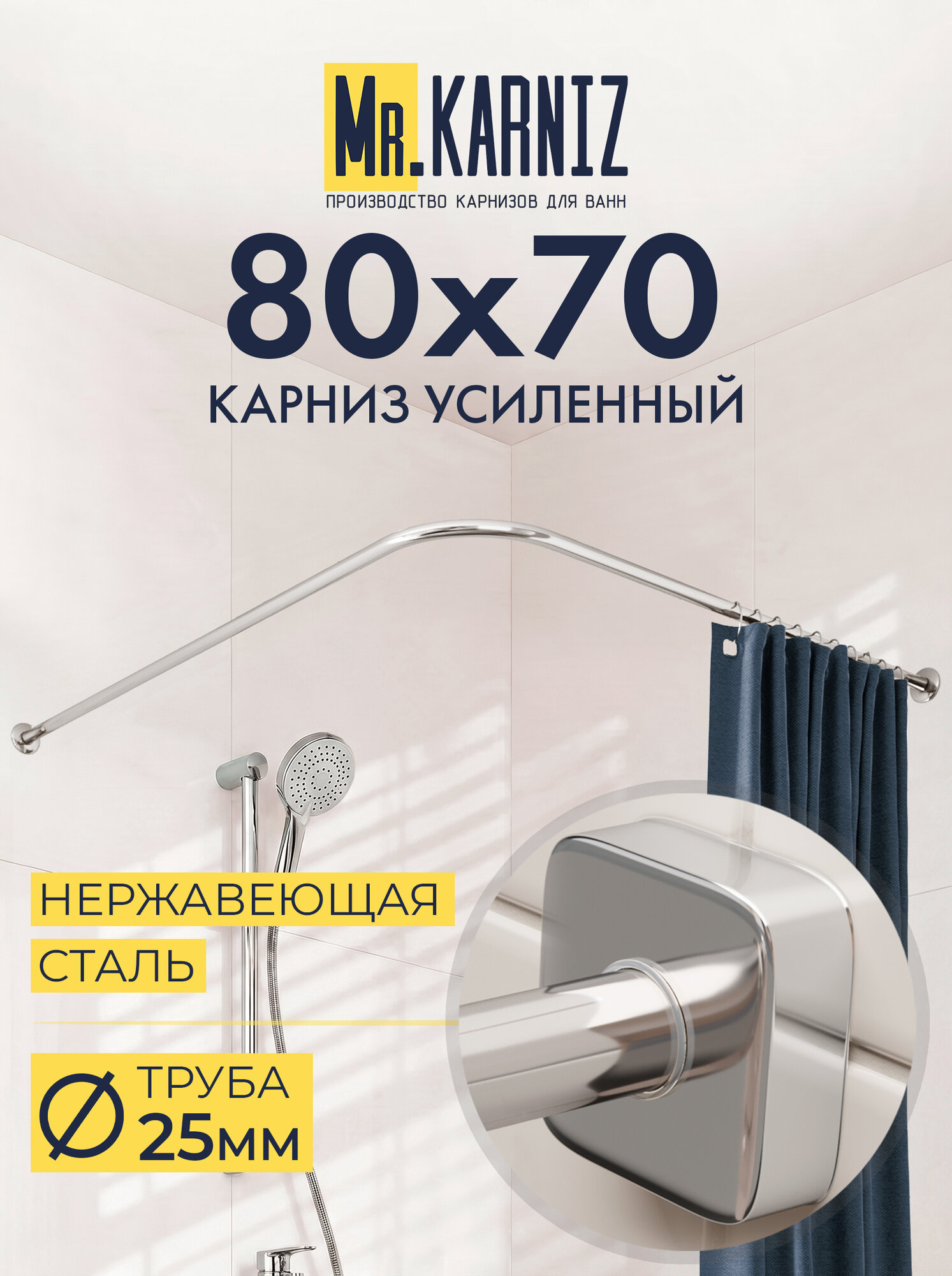 Карниз для Душа Угловой 80х70 см, Г образный, Труба 25 мм, Отражатели SLIM, Хром, MrKARNIZ, Усиленный
