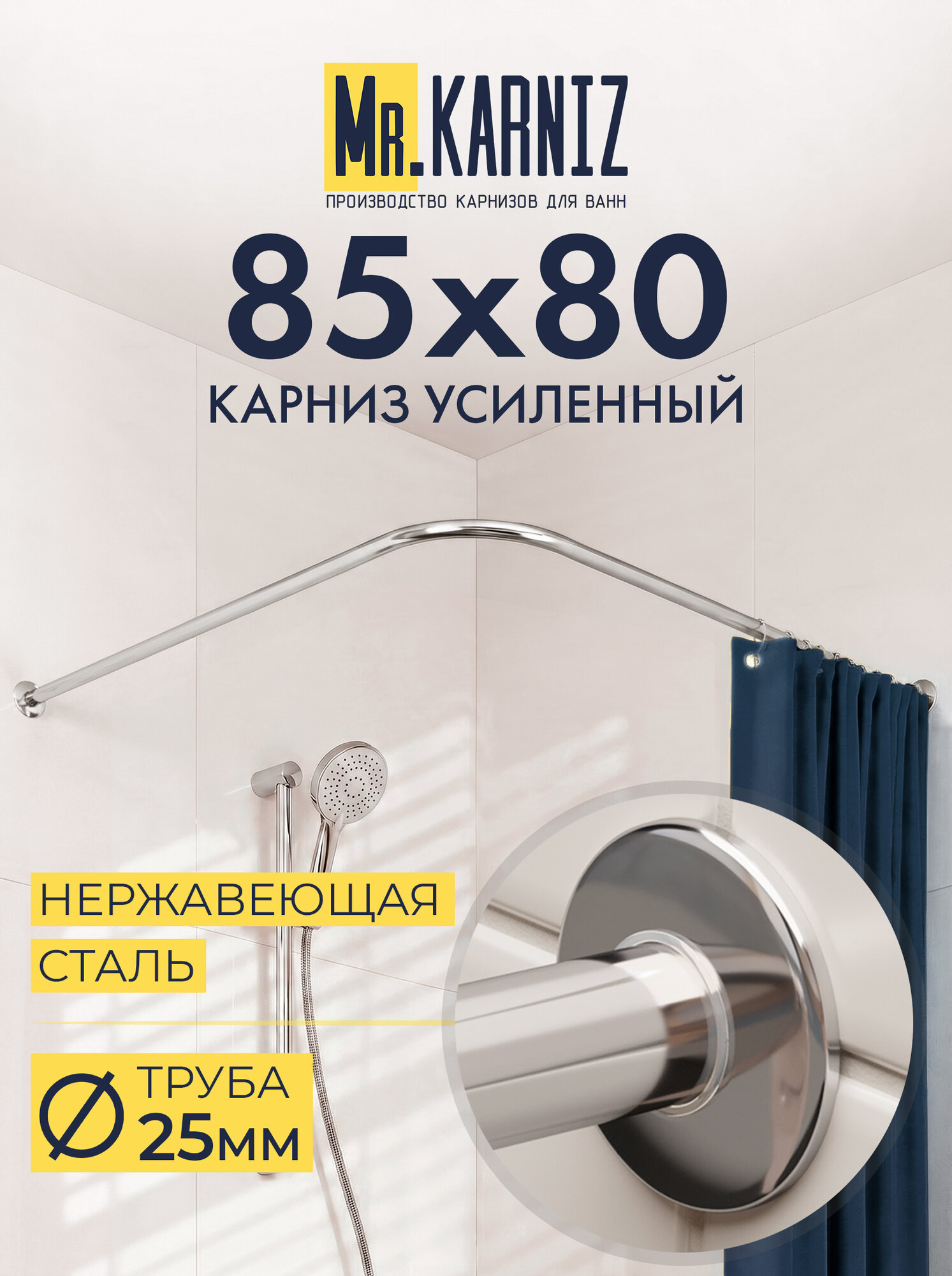 Карниз для Душа Угловой 85х80 см, Г образный, Труба 25 мм, Отражатели SLIM, Хром, MrKARNIZ, Усиленный