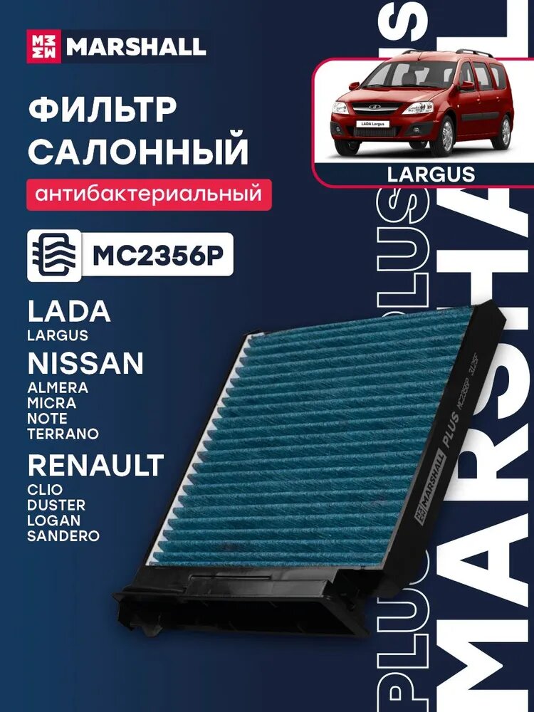 Фильтр салонный антибактериальный для LADA Лада ВАЗ Largus Ларгус, Nissan Ниссан Almera Альмера, Micra Микра, Note Нот, Renault Рено Duster Дастер, Logan Логан, Sandero Сандеро 7701059997