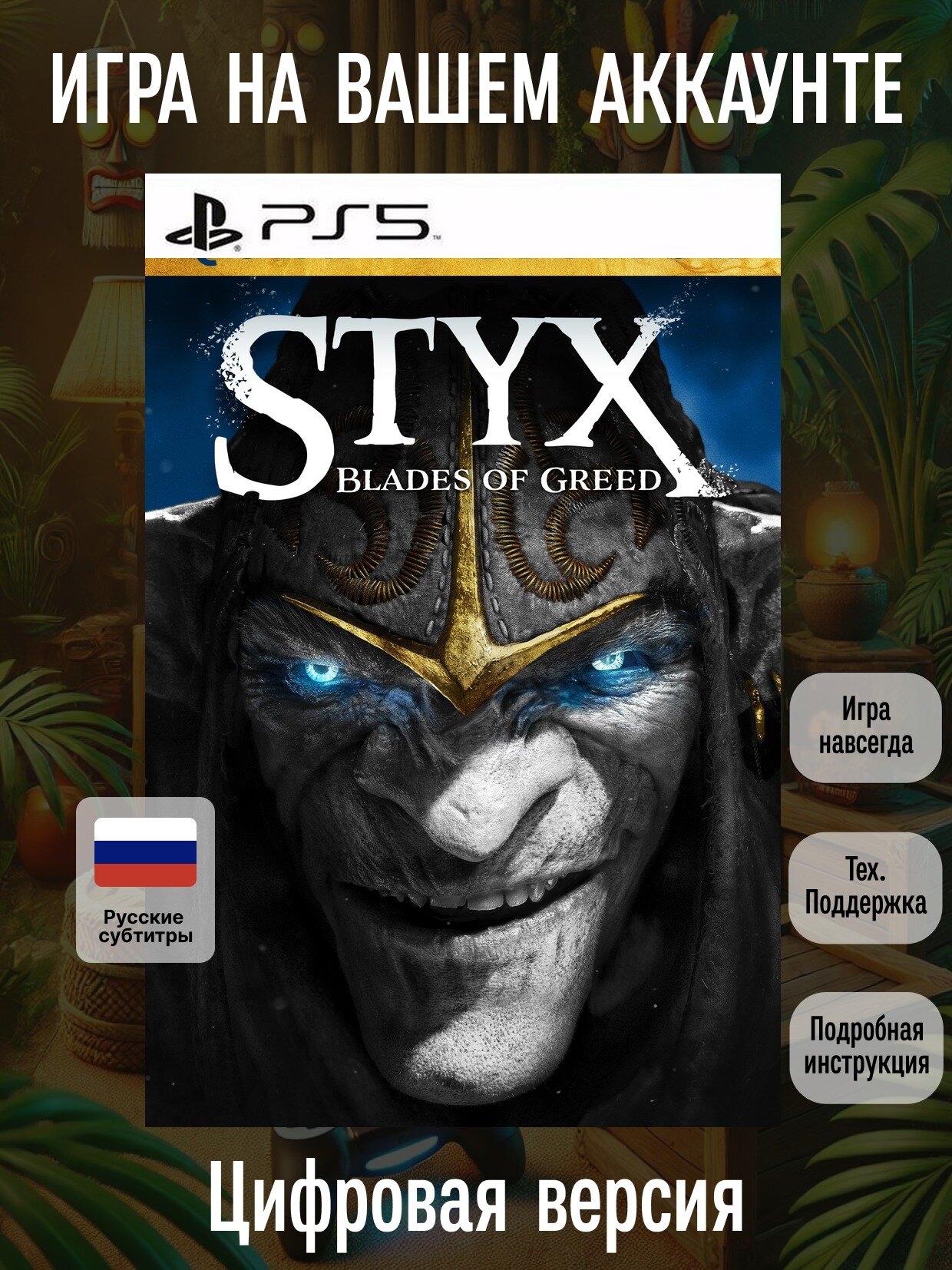 Styx: Blades of Greed - Quartz Edition | PlayStation | русские субтитры и интерфейс | Приключения