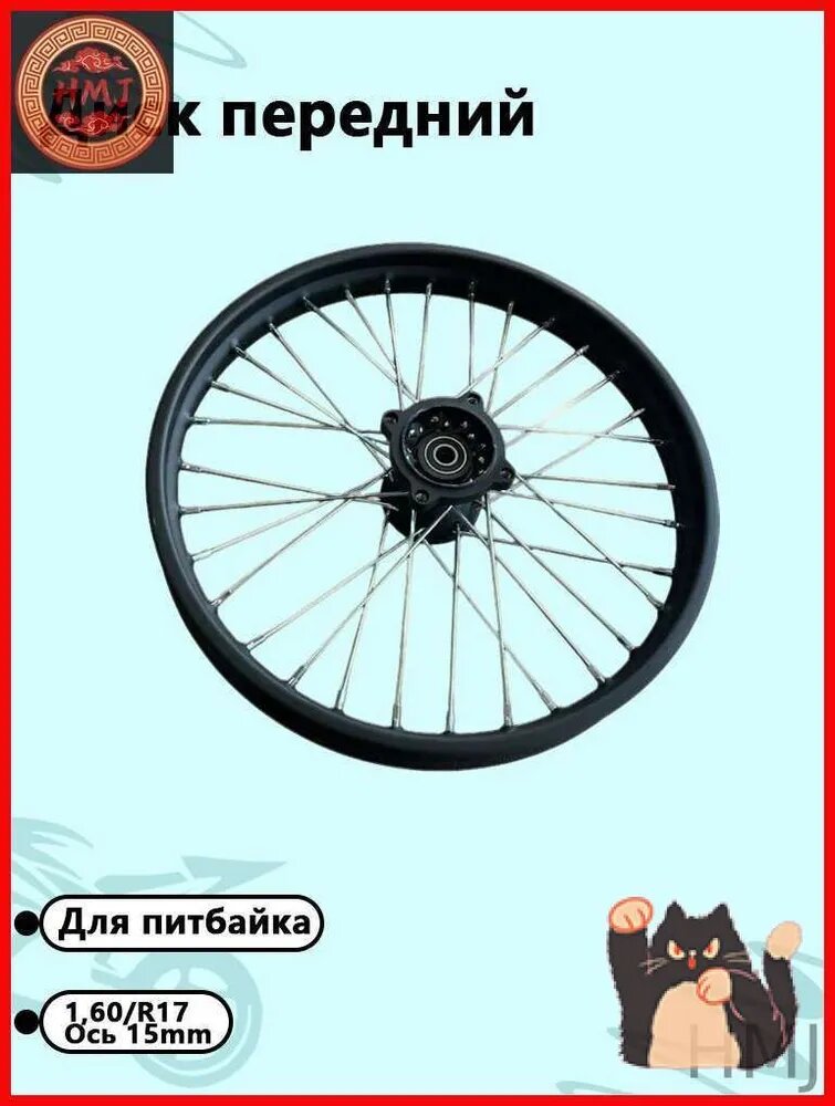Обод передний 17"(колесо, диск) в сборе (1,60-R17 d-15mm) стальной для питбайка