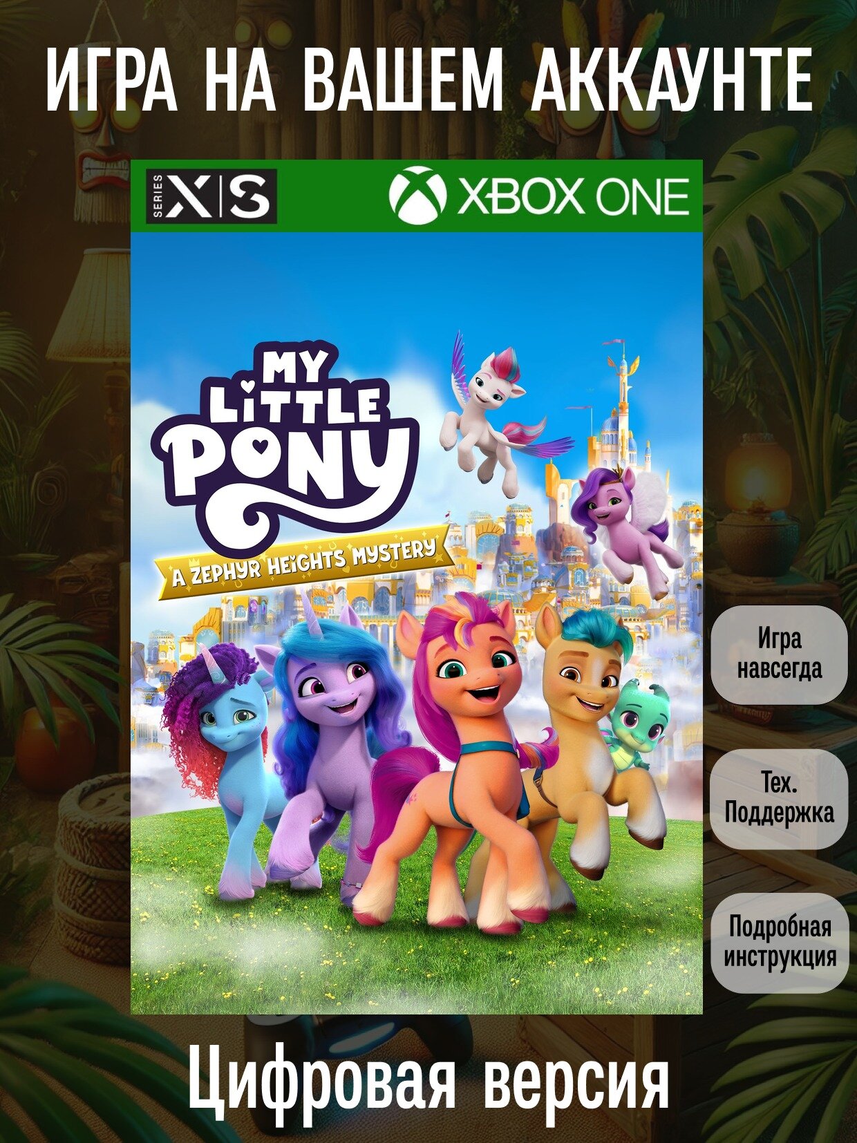 My Little Pony: A Zephyr Heights Mystery | Xbox One/Series X|S | Экшен и приключения