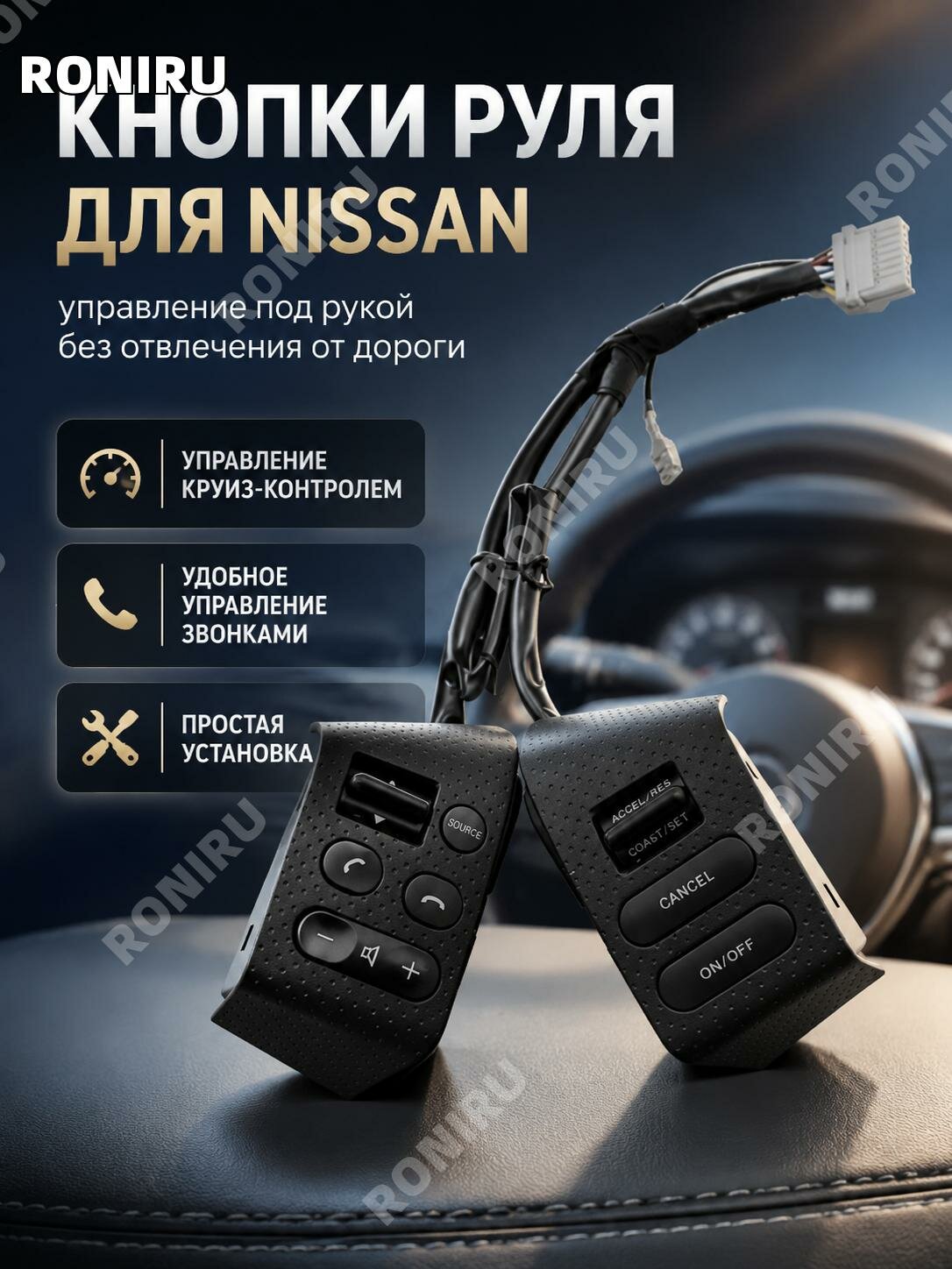 Кнопки на руль для Nissan Sylphy, Tiida, Yida, Livina, черные