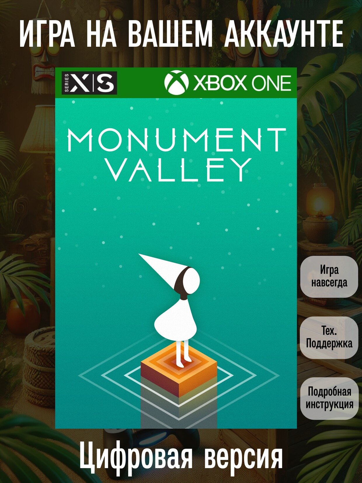 Monument Valley | Xbox One/Series X|S | Головоломки и викторины | Цифровая версия