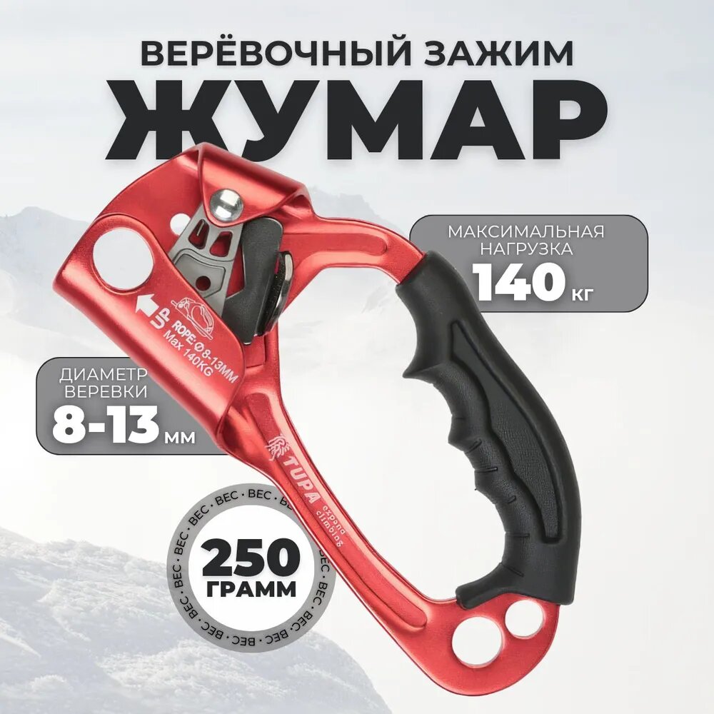 Tupa Зажим альпинистский жумар для SRT, красный, максимальная нагрузка 140 кг, диаметр веревки 8-13 мм