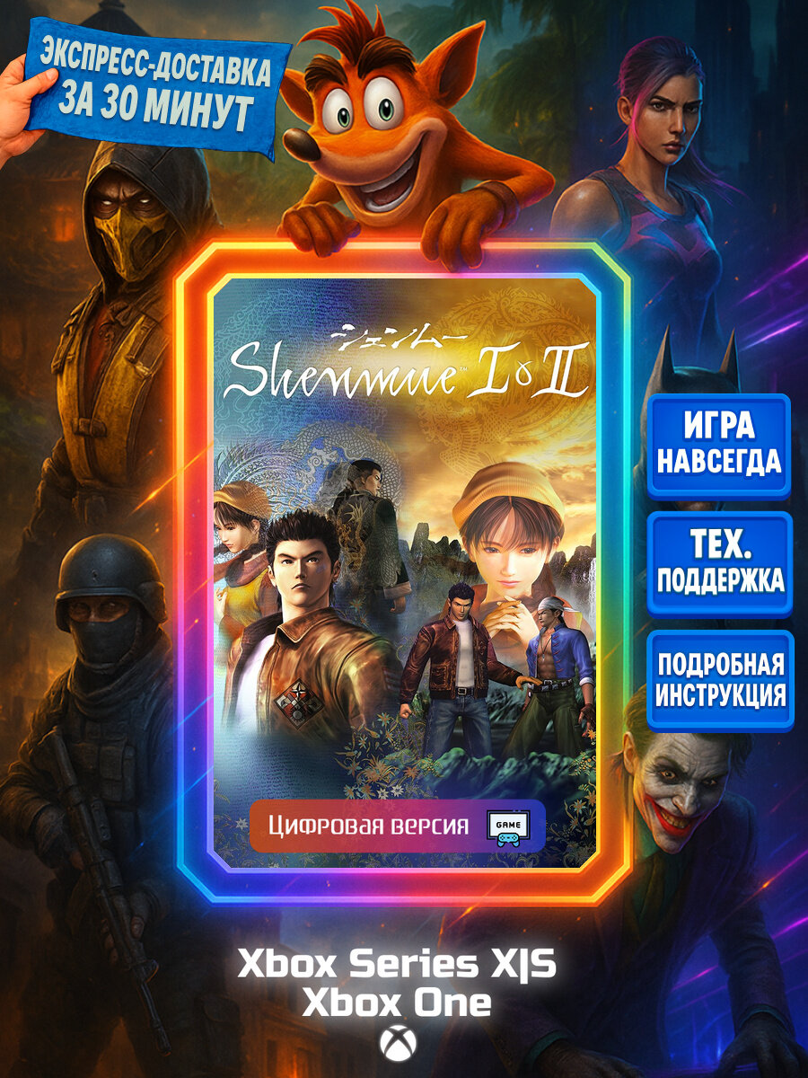 Shenmue I & II One, Series X|S Цифровая версия игры | Доставка на почту