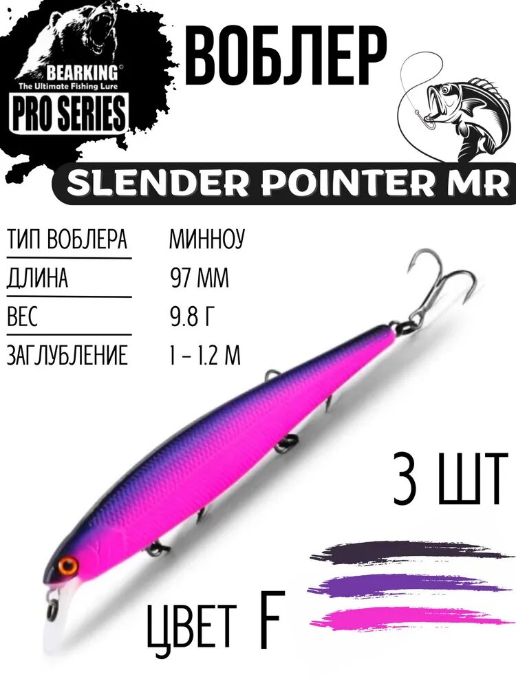 Воблер Bearking Slender Pointer MR 97мм 9.8г Заглубление 1-1.2м Плавающий Цвет F 3шт