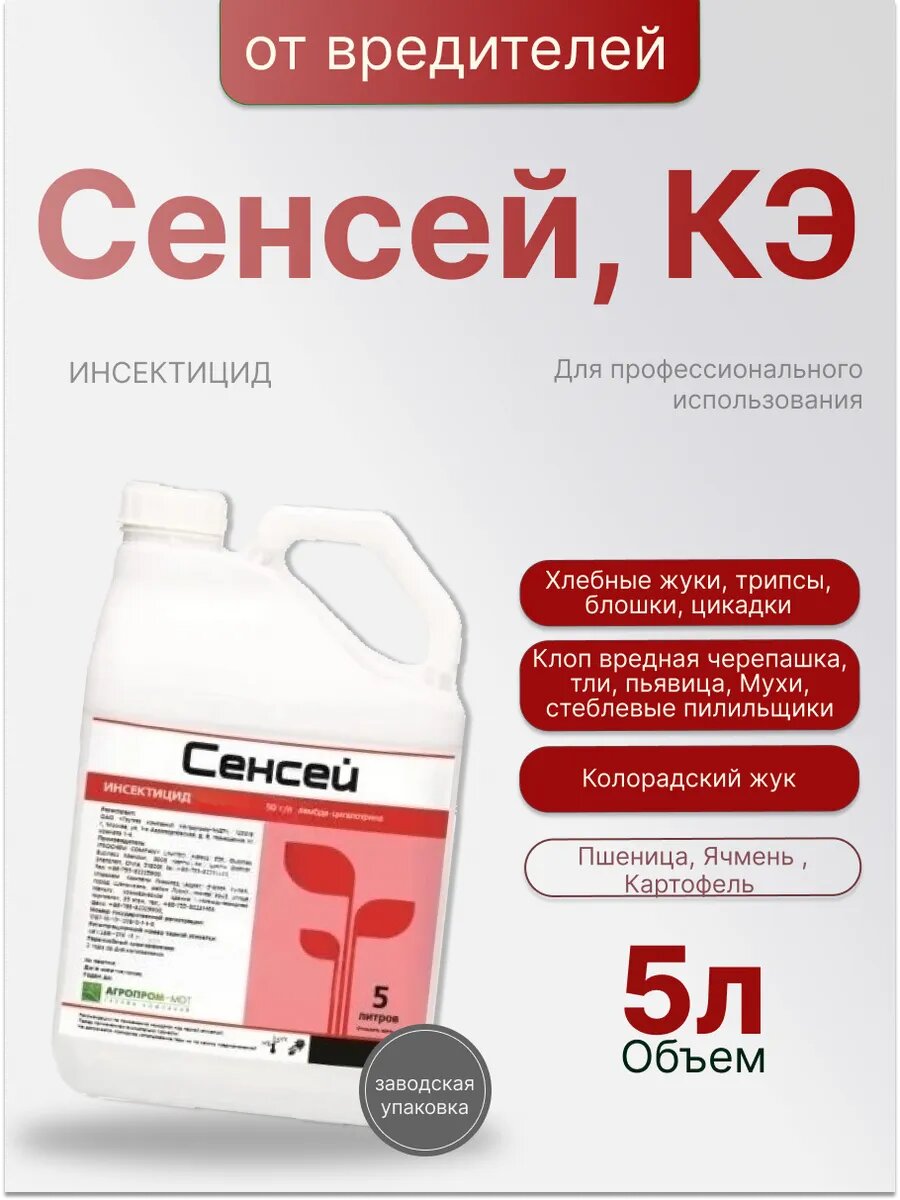 Сенсей, КЭ 5л, инсектицид от тли, трипсов, колорадского жука и рапсового цветоеда