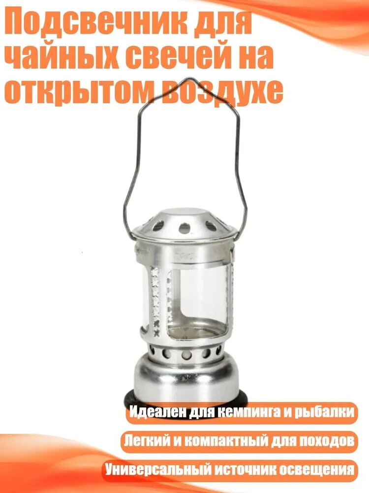Кемпинговый фонарь для чайных свечей на открытом воздухе, серебристый, 150 г