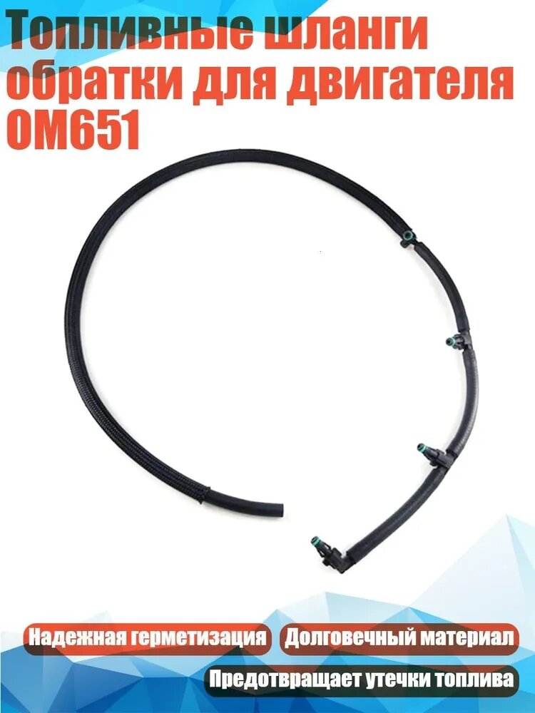 Топливные шланги обратки для двигателя OM651, пластик, 1 шт.