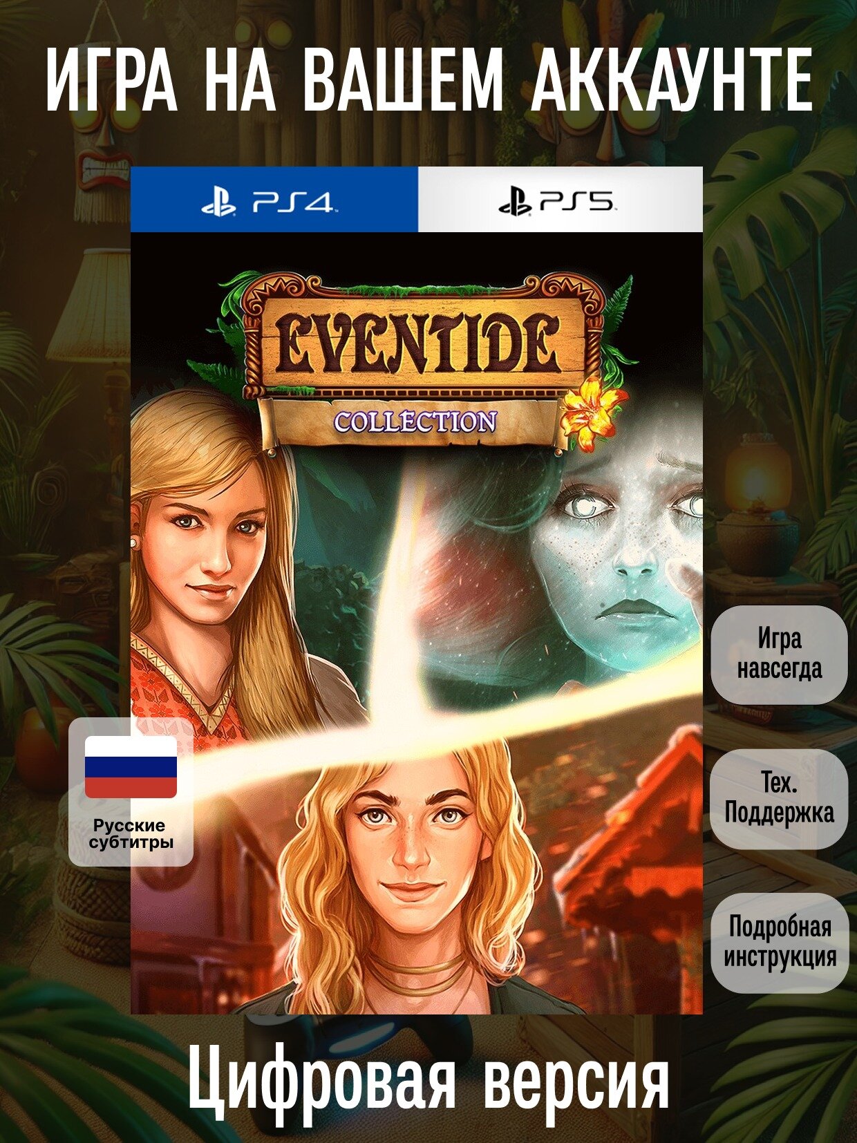 Eventide Coll. | PlayStation 4/5 | русские субтитры и интерфейс | Казуальные