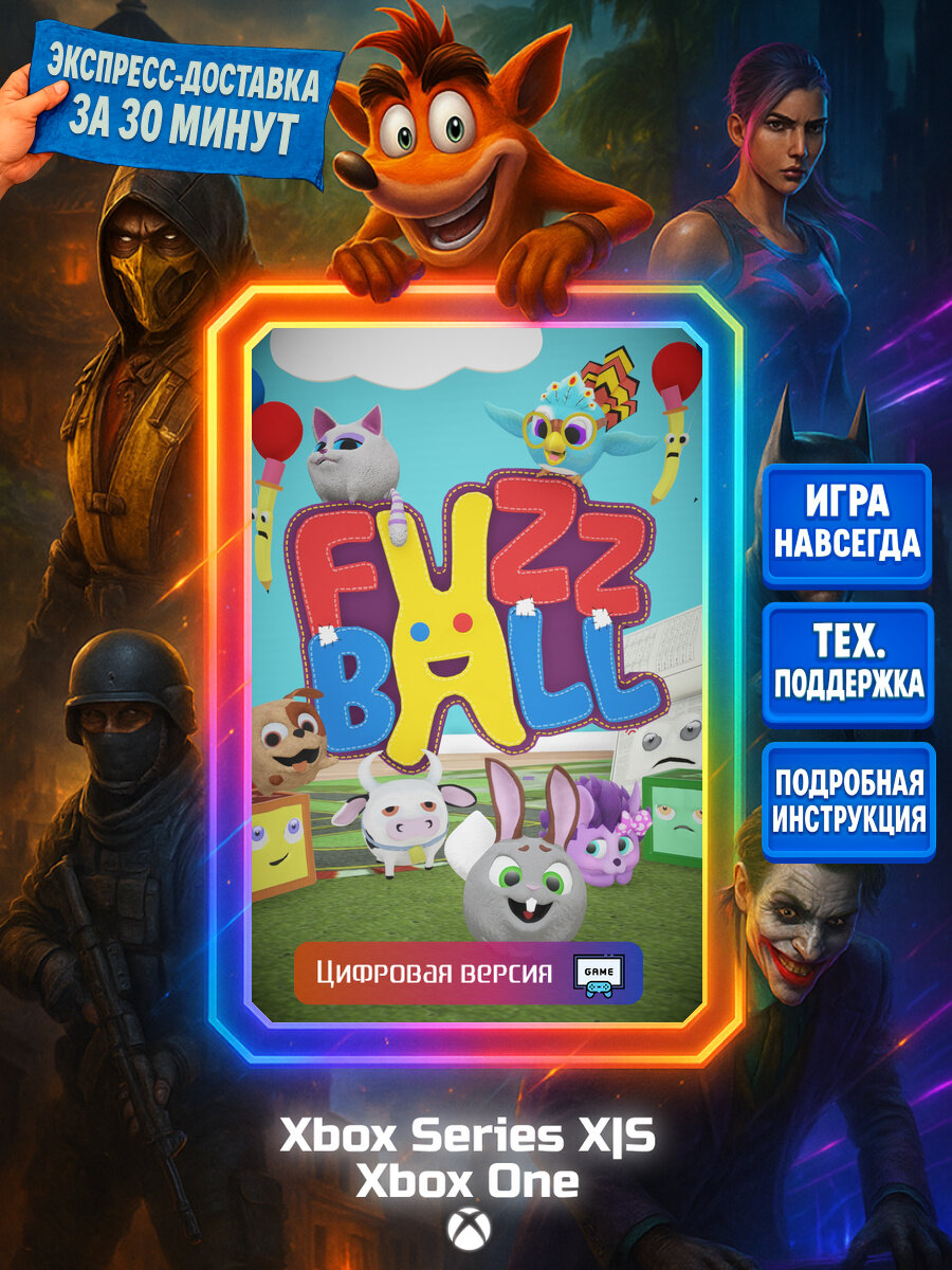 FuzzBall Series X|S, One Цифровая версия игры | Доставка на почту