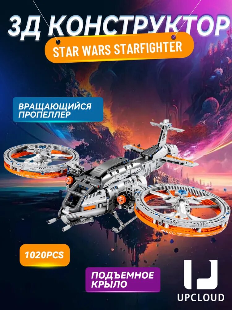 Пластиковый строительный набор /Механические строительные блоки Master Starfighter/UPCLOUD-6811+1020ШТ