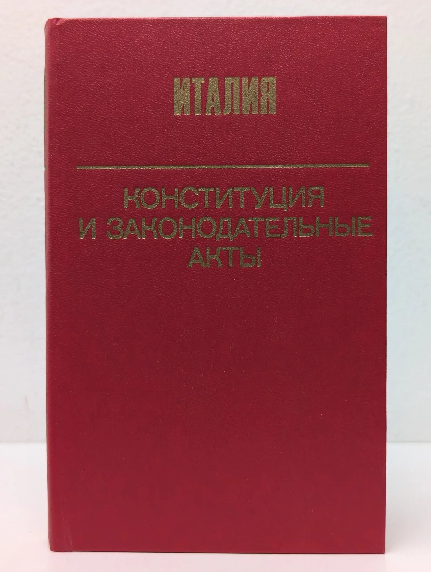 Италия: Конституция и законодательные акты Туманов В. А. (ред.) 1988