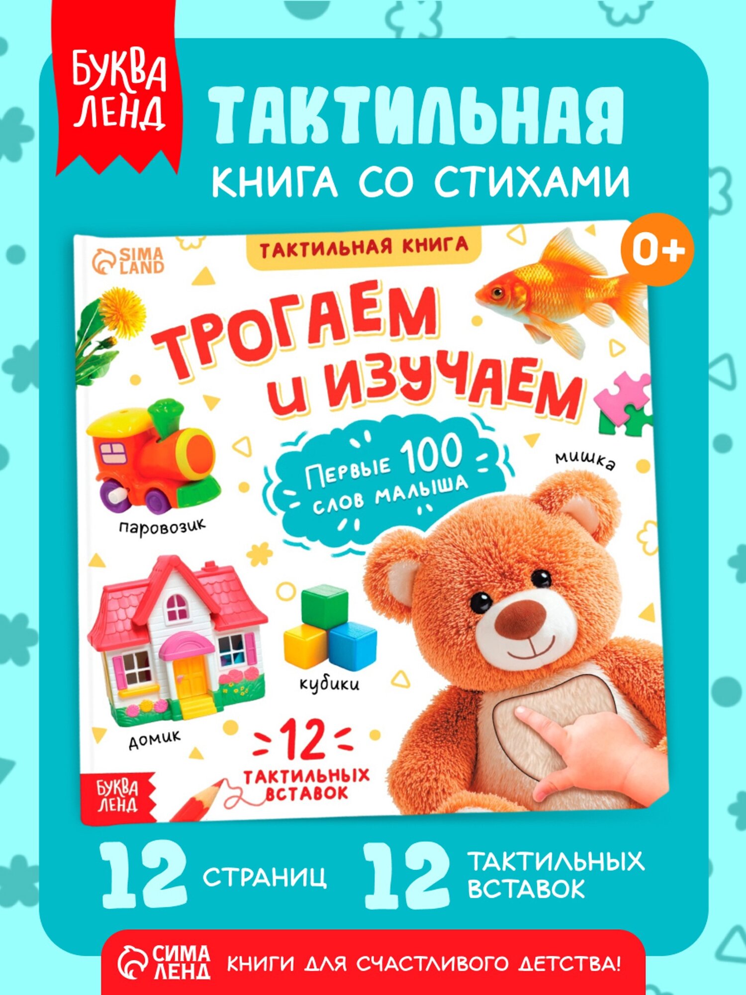 Тактильная книжка «Трогаем и изучаем», 12 стр.