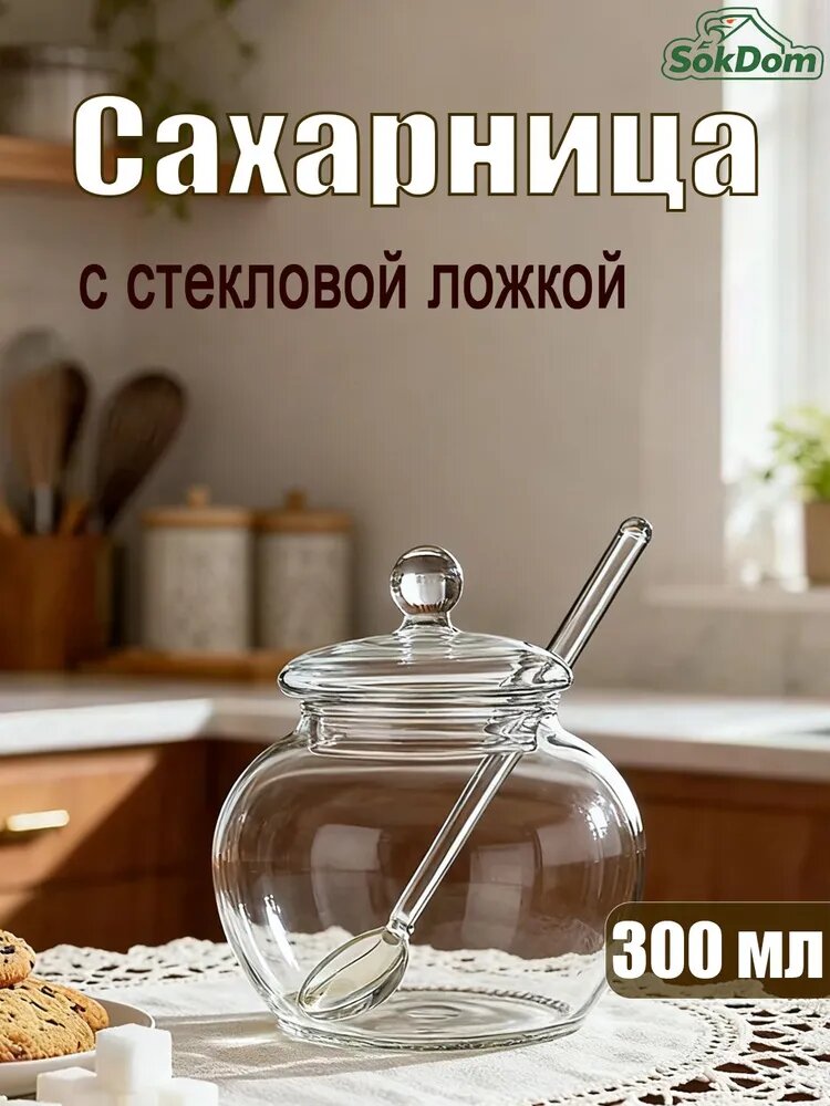 Сахарница с стеклянной ложкой, прозрачная, 300 мл, диаметр 6.5 см, 1 шт