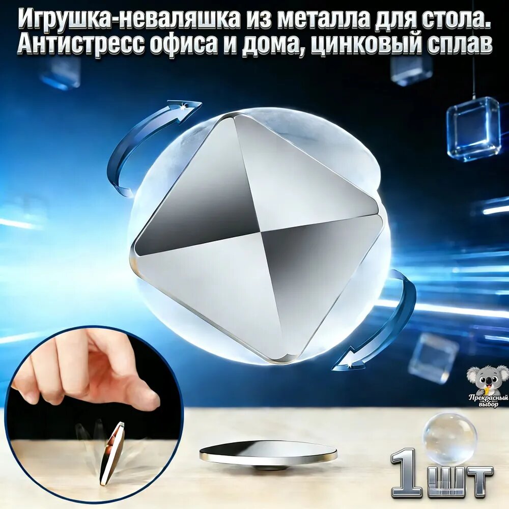 Игрушка-неваляшка из металла для стола. Антистресс офиса и дома, цинковый сплав 1шт