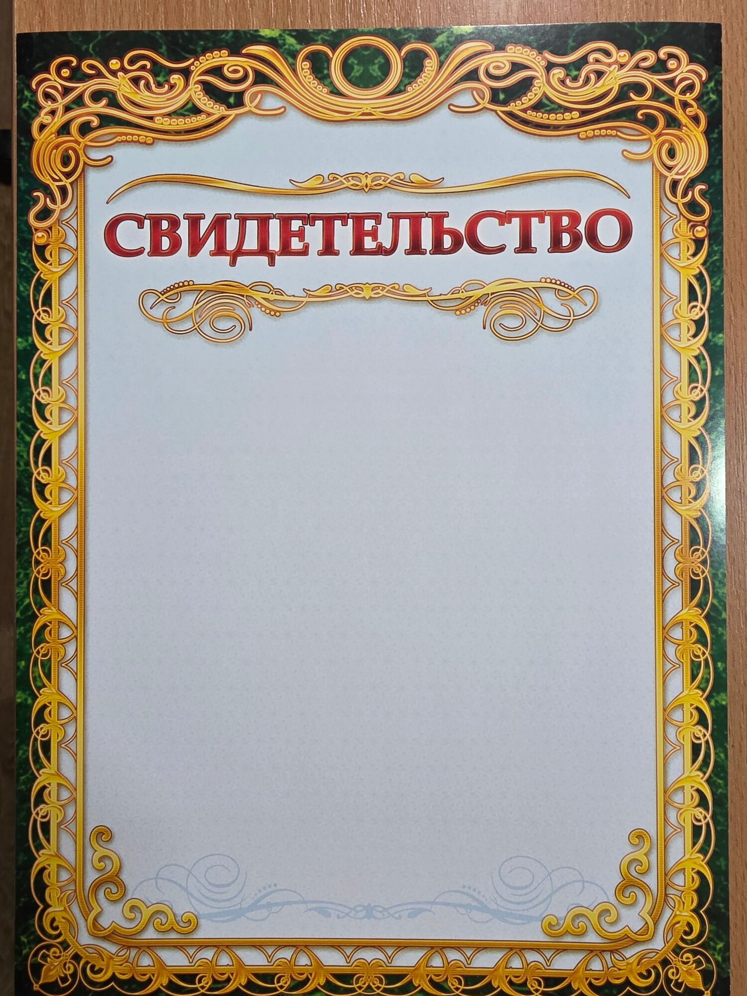 Бланк "Свидетельство с гербом", мелованный картон, тёмно-зелёный/горчичный/голубой