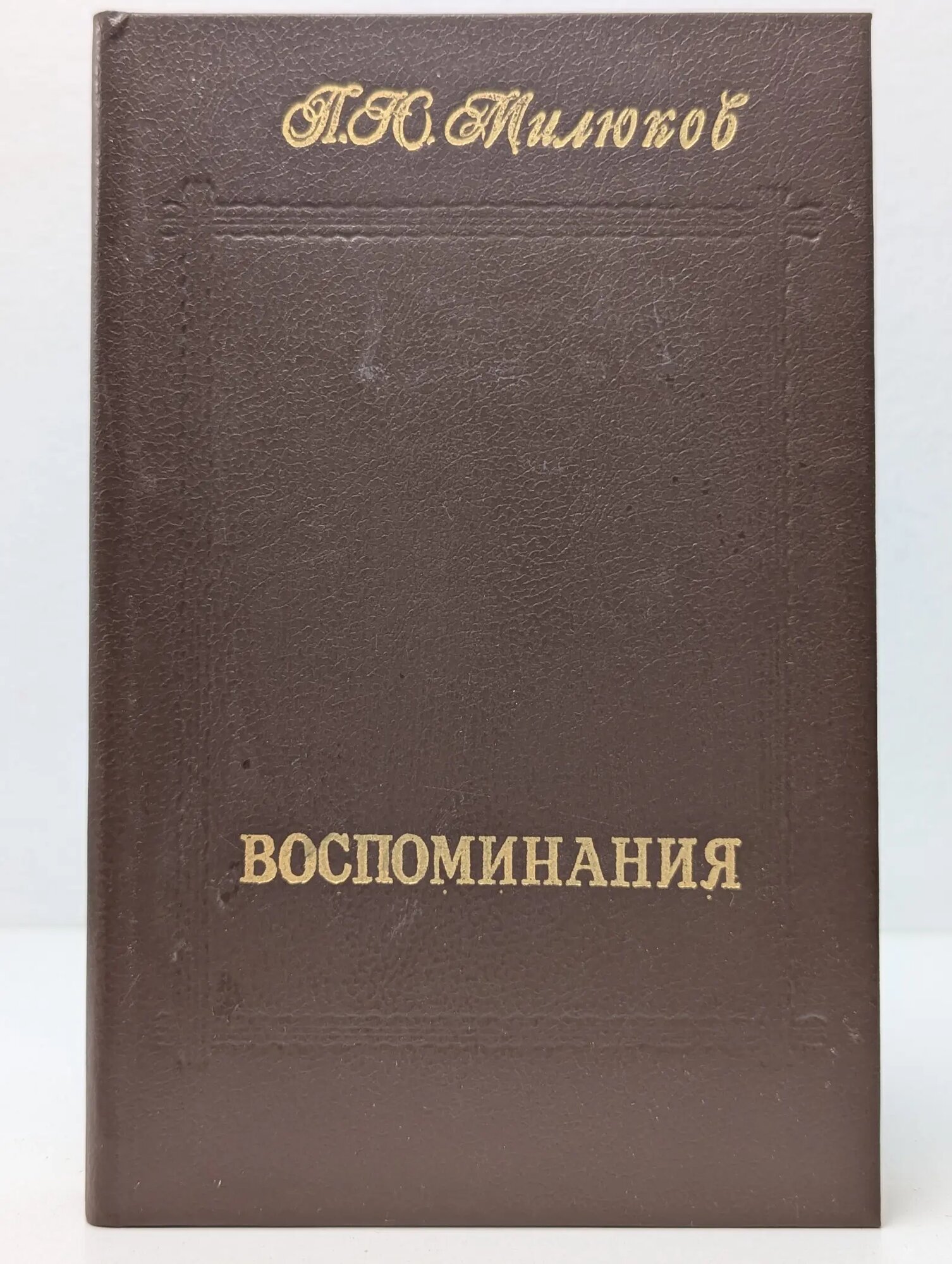 Память. Павел Милюков. Воспоминания. В 2 томах. Том 2. 1859-1917 Милюков Павел Николаевич 1990