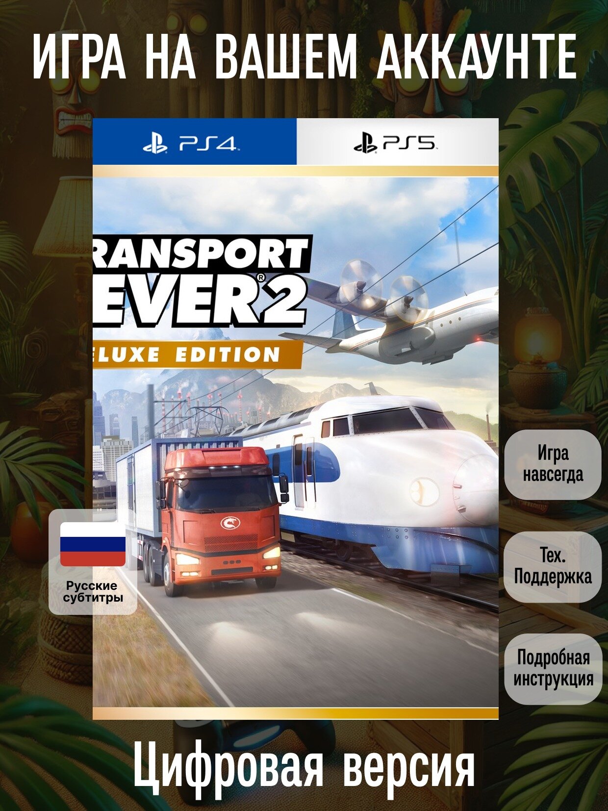 Transport Fever 2 - Del. Ed. | PlayStation 4/5 | русские субтитры и интерфейс | Имитация