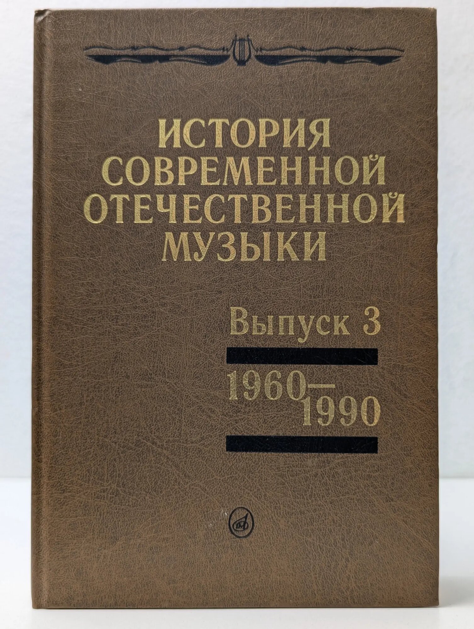 История современной отечественной музыки. Выпуск № 3 Сборник 2001
