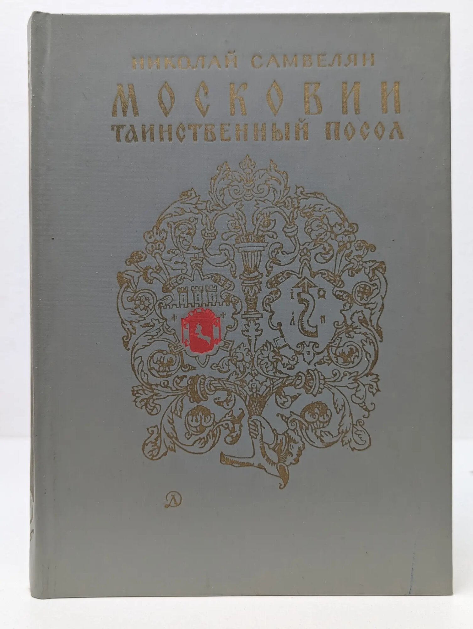 Московии таинственный посол Самвелян Николай Григорьевич 1984
