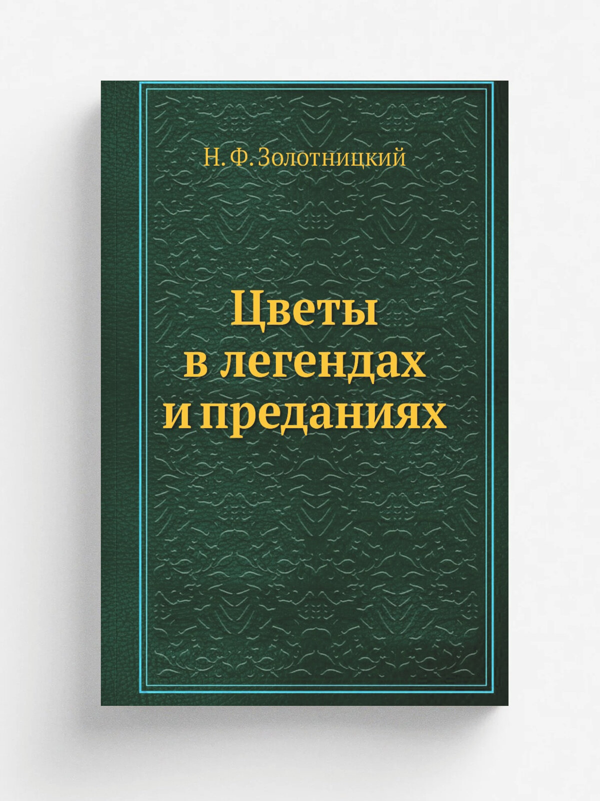 Цветы в легендах и преданиях