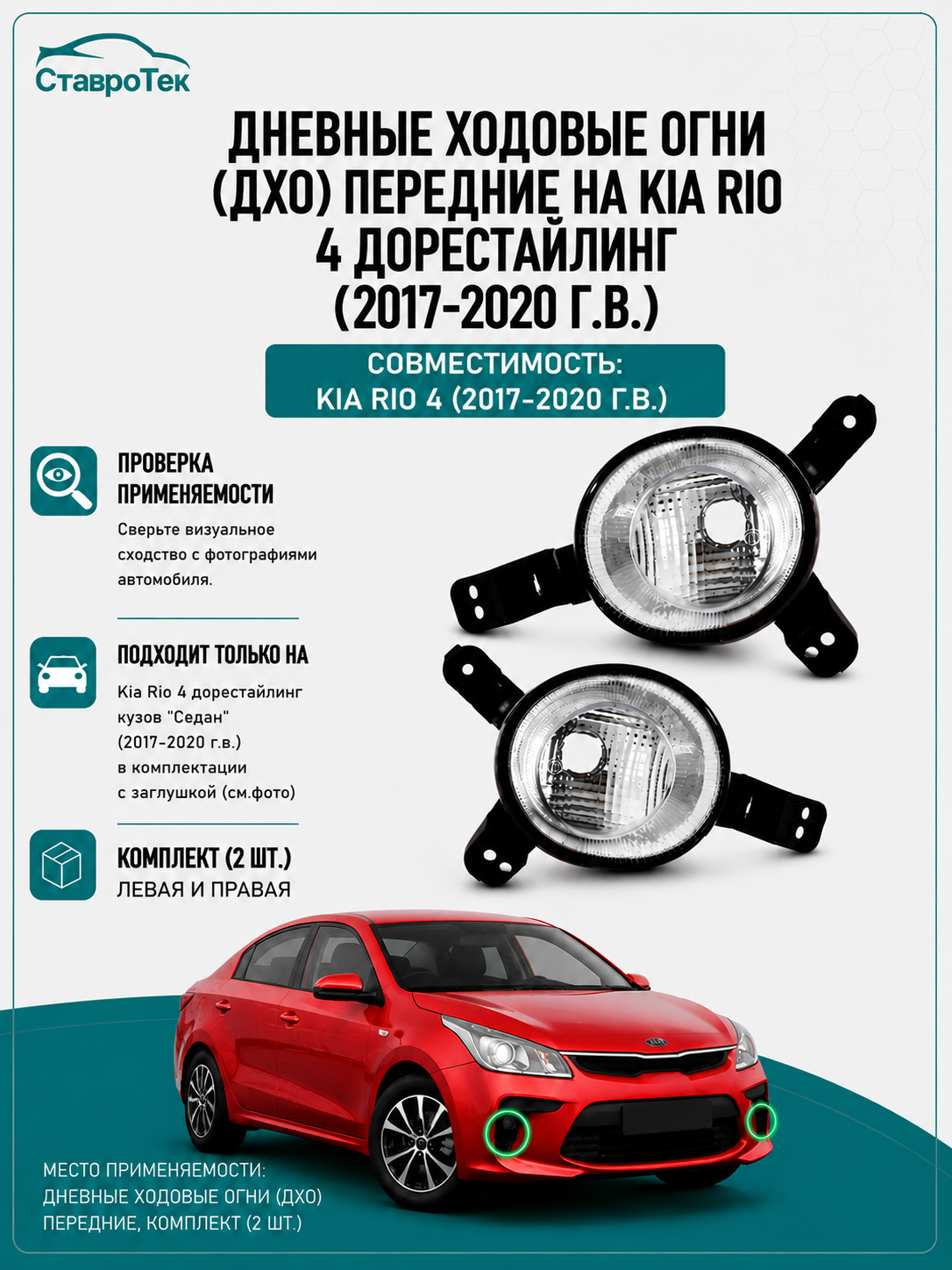 Фары противотуманные Комплект на Kia Rio 4 (2017 - 2020 г. в.)