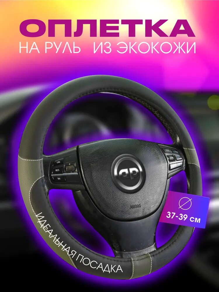 Чехол оплетка на руль автомобиля AUTOPREMIER из перфорированной эко кожи с вставками размера М (37см - 38см - 39см)