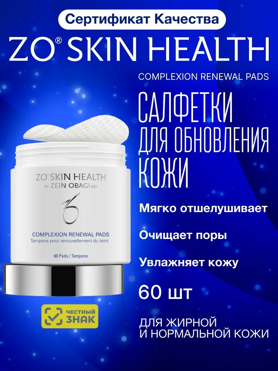 Салфетки для обновления кожи 60 шт - ZO Skin Health by Zein Obagi Complexion Renewal Pads / Зейн Обаджи