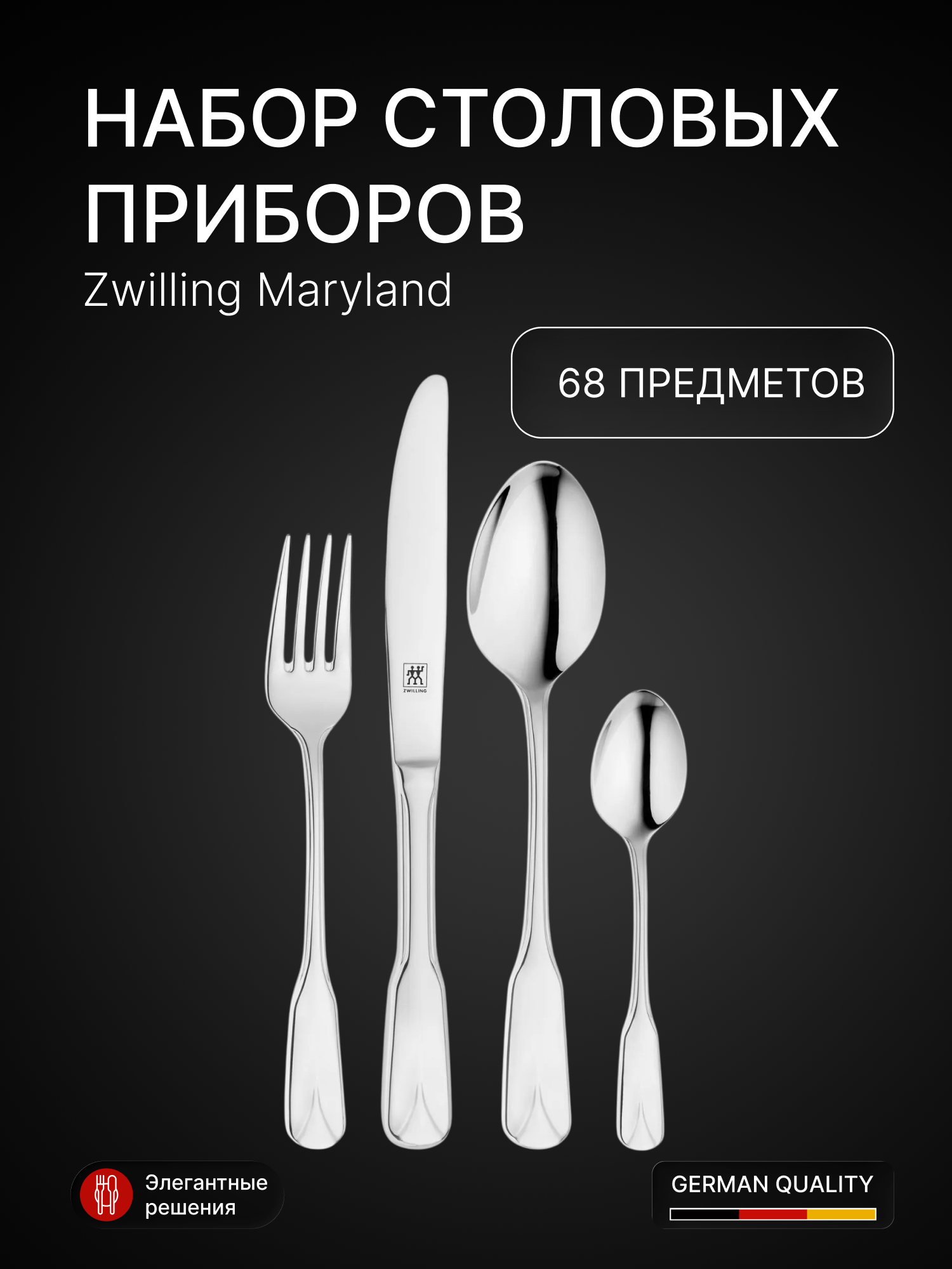 Набор столовых приборов ZWILLING Maryland 68 предметов, на 12 персон