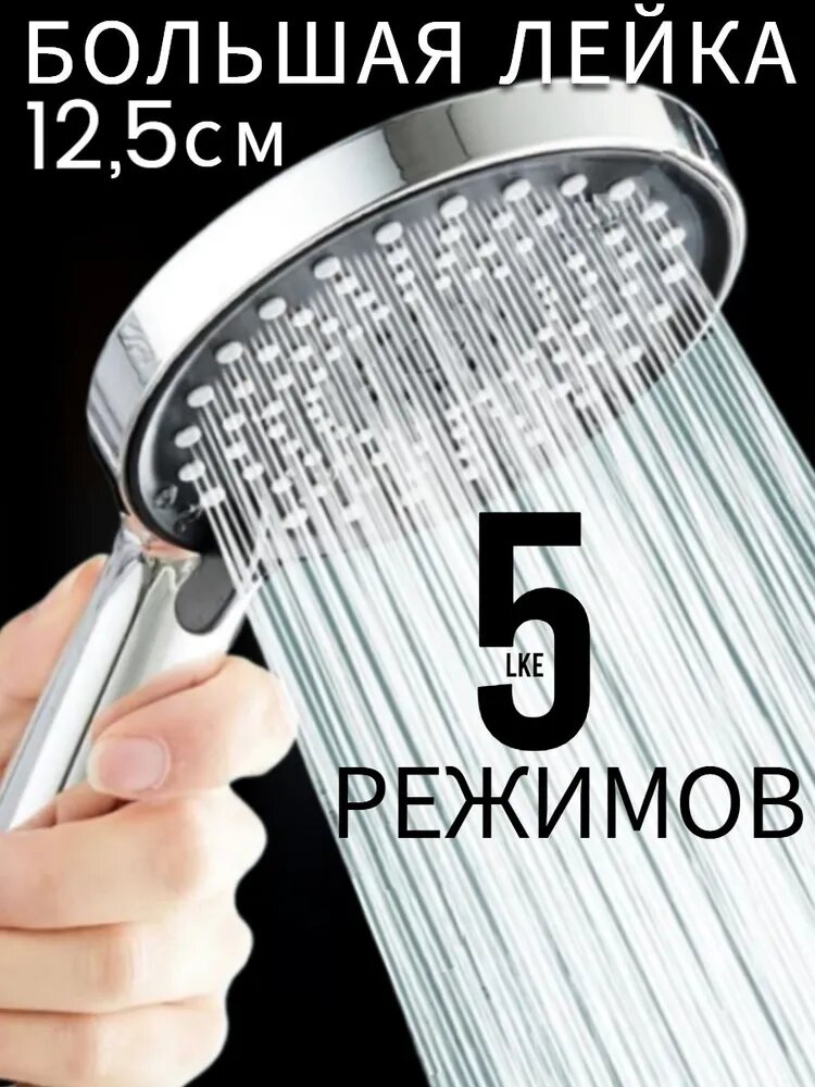 Большая лейка для душа 7 режимов