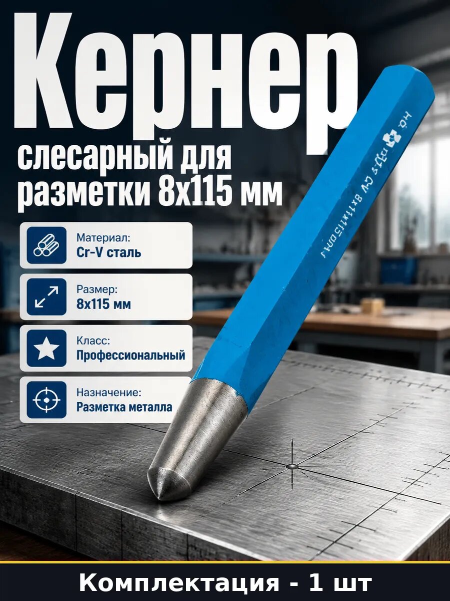 Кернер по металлу 8 мм 115 мм CrV слесарный инструмент 1 шт