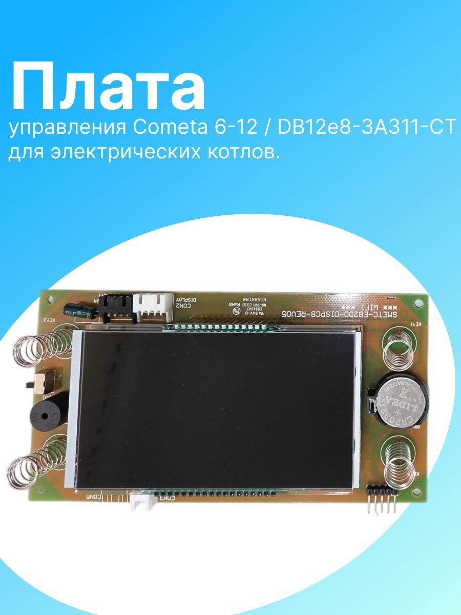 Плата управления Cometa 6-12 / DB12e8-3A311-CT для электрических котлов.