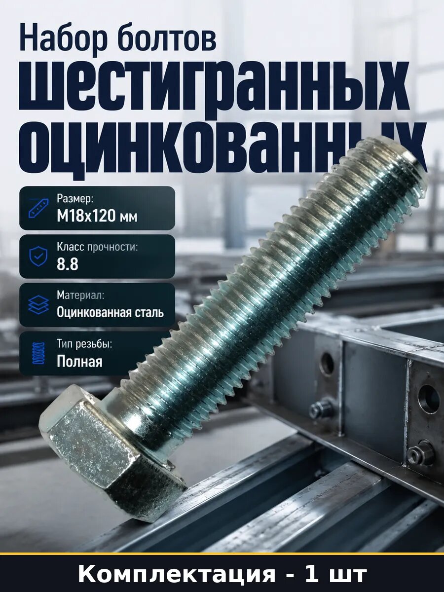 Болт шестигранный DIN 933 оцинкованный М18х120 сталь 10 штук