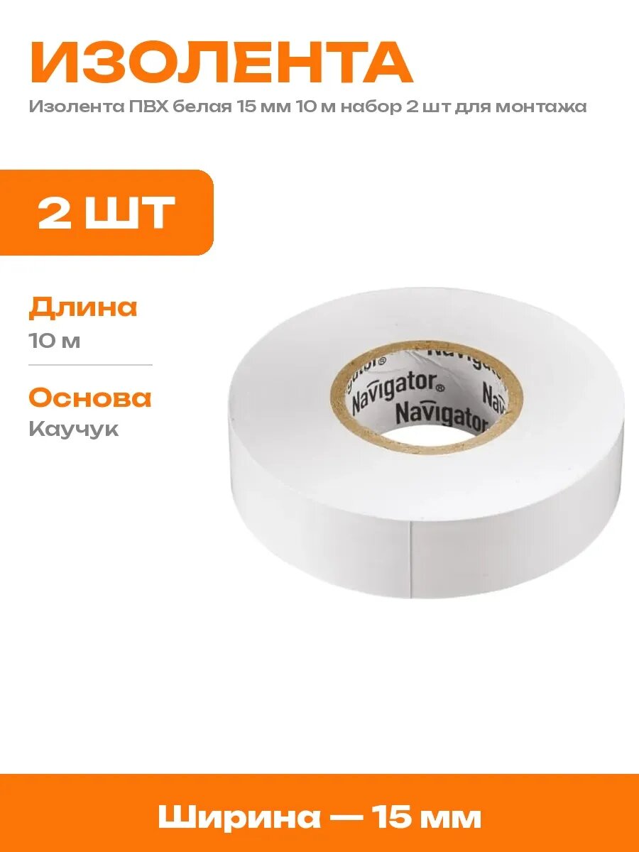 Набор изоленты ПВХ белой 15 мм 10 м 2 штуки в упаковке
