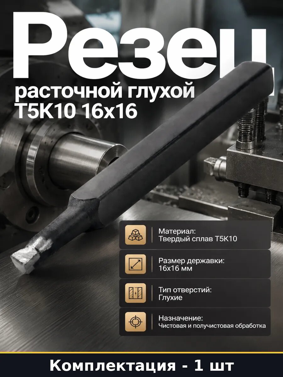 Резец расточной глухой Т5К10 16х16х170 для токарных станков