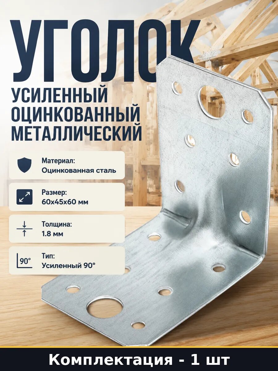 Уголок усиленный 60х60х45 мм оцинкованный металлический 1 шт