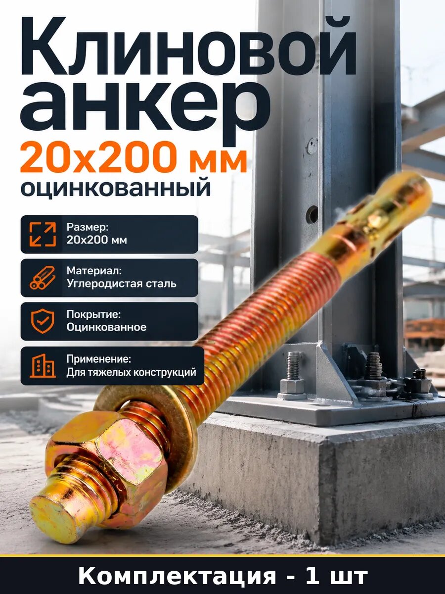 Клиновой анкер 20х200 мм оцинкованный для колонн 10 шт