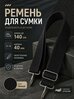Ремень для сумки плечевой