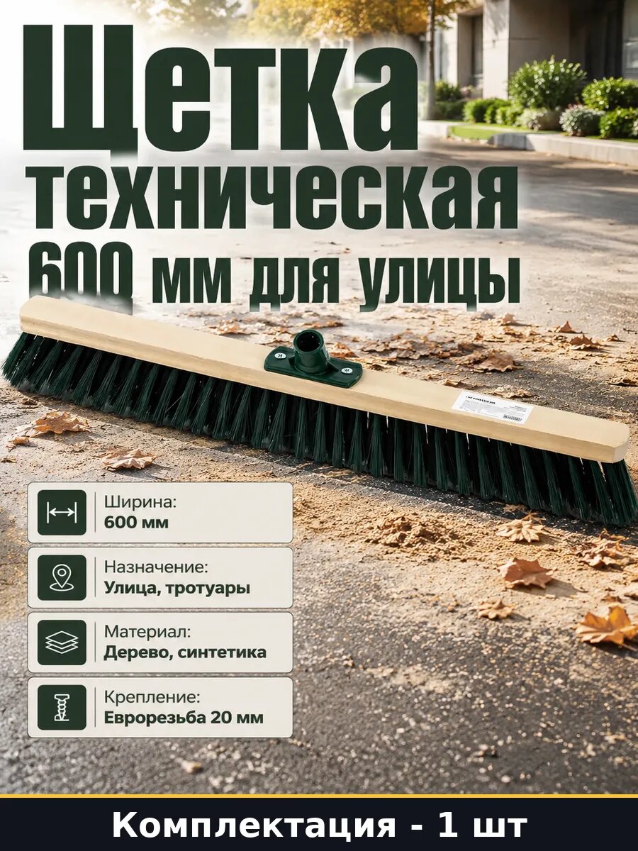 Щетка техническая 600 мм для улицы синтетика еврорезьба