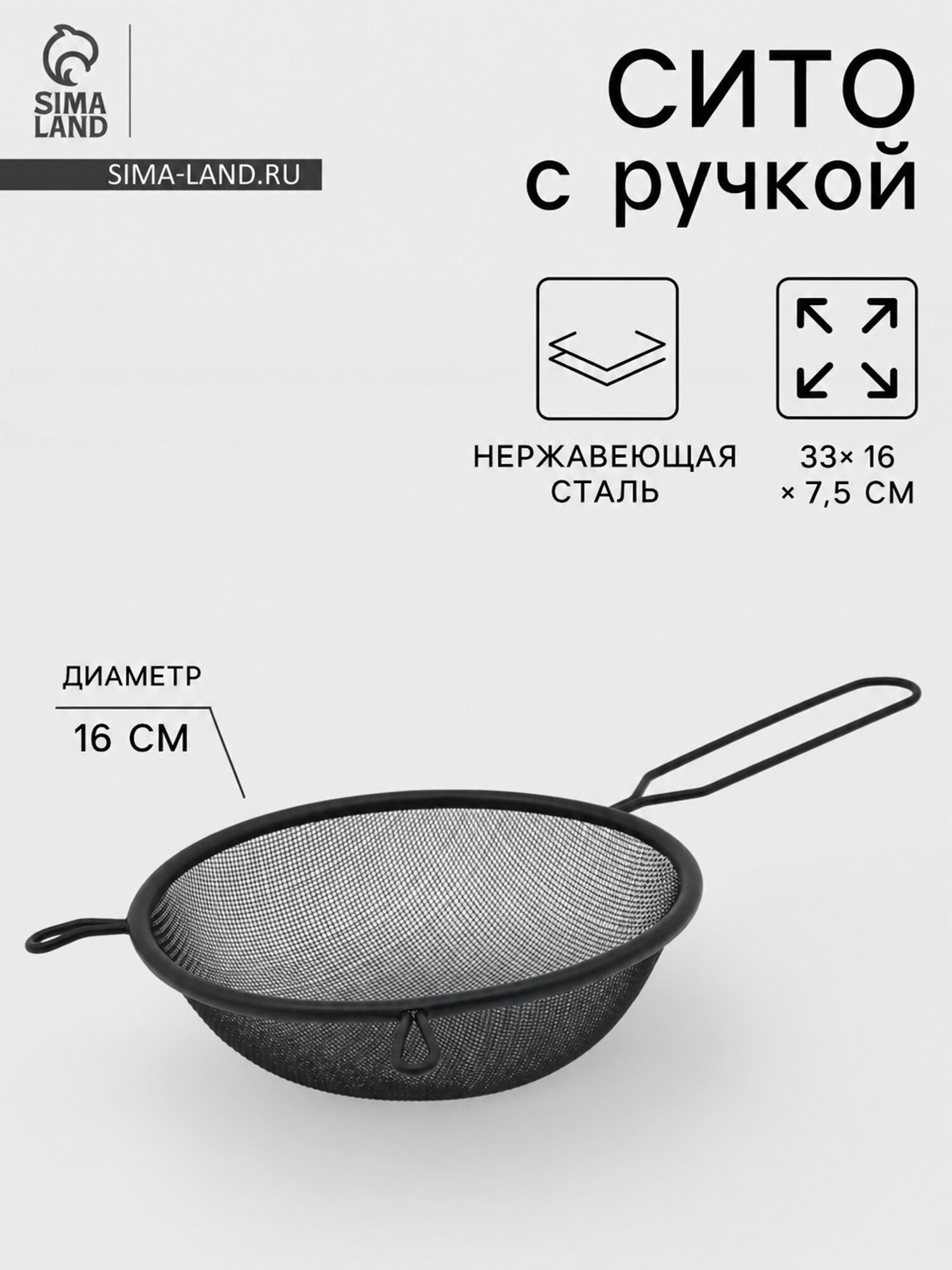 Сито для просеивания с ручкой «Нуар», d=16 см, нержавеющая сталь, чёрное
