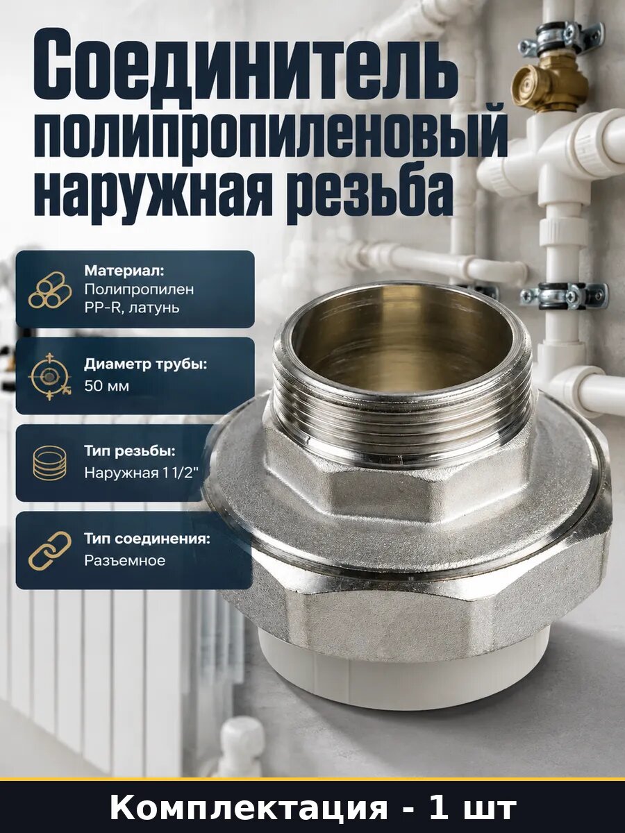 Муфта разъемная НР 50 мм на 1 1/2 для труб полипропилен