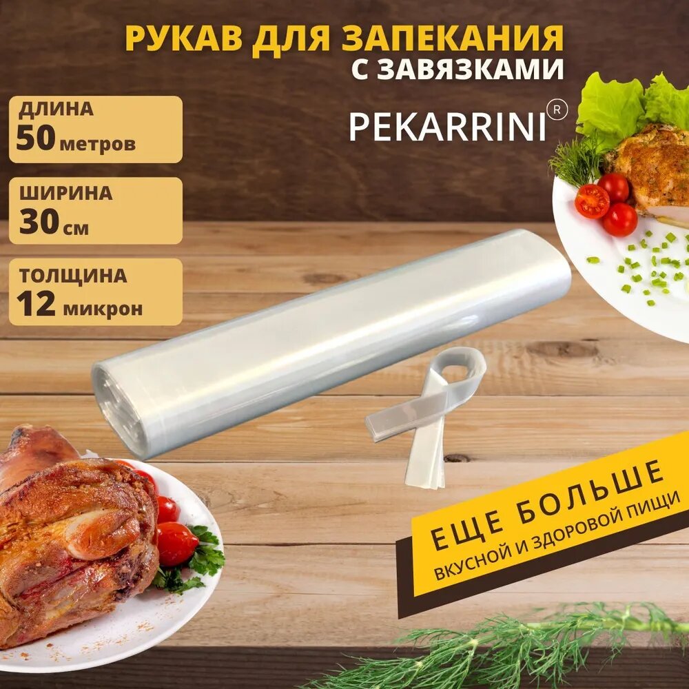 Пакет, мешок для приготовления 50 м х 30 см, 12 мкм, 1 шт