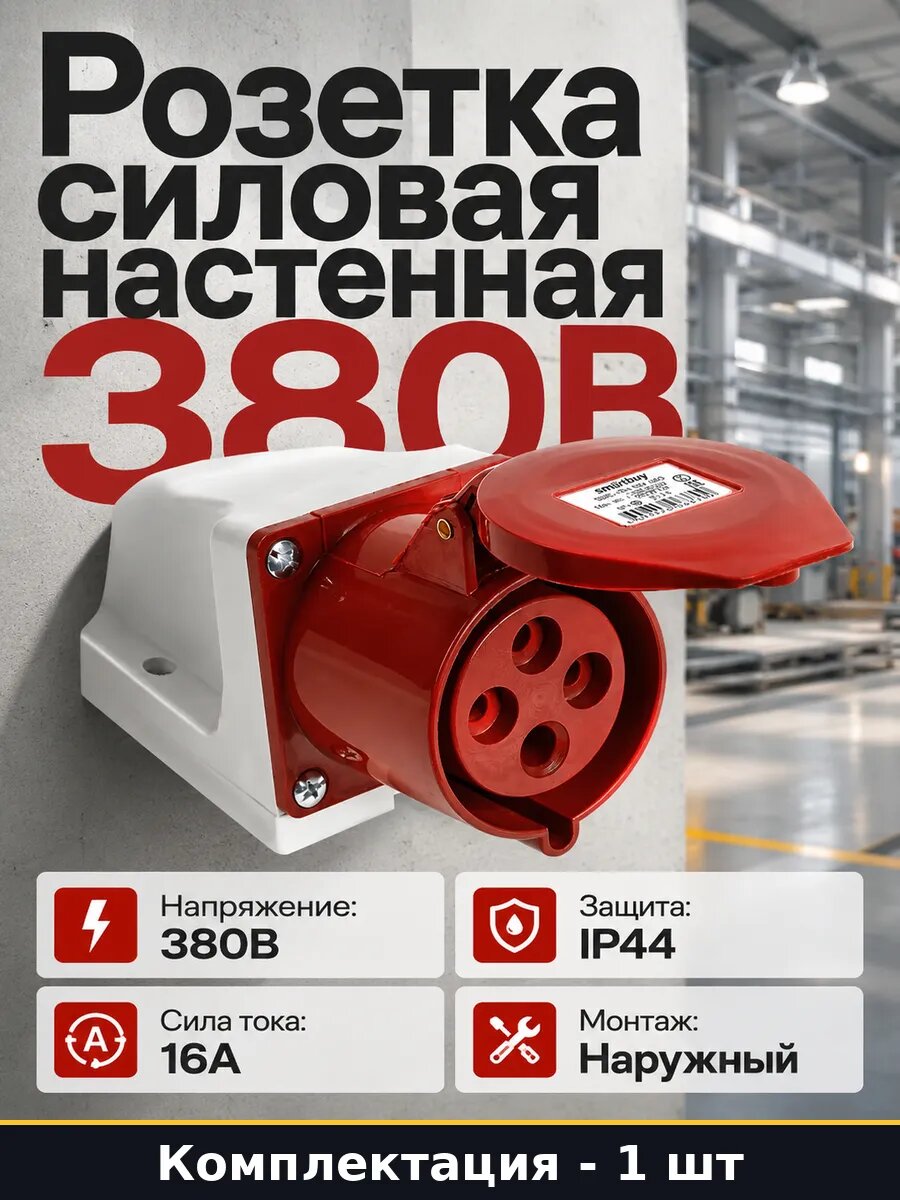 Розетка силовая настенная 380В 16А 3P+PE наружная красная