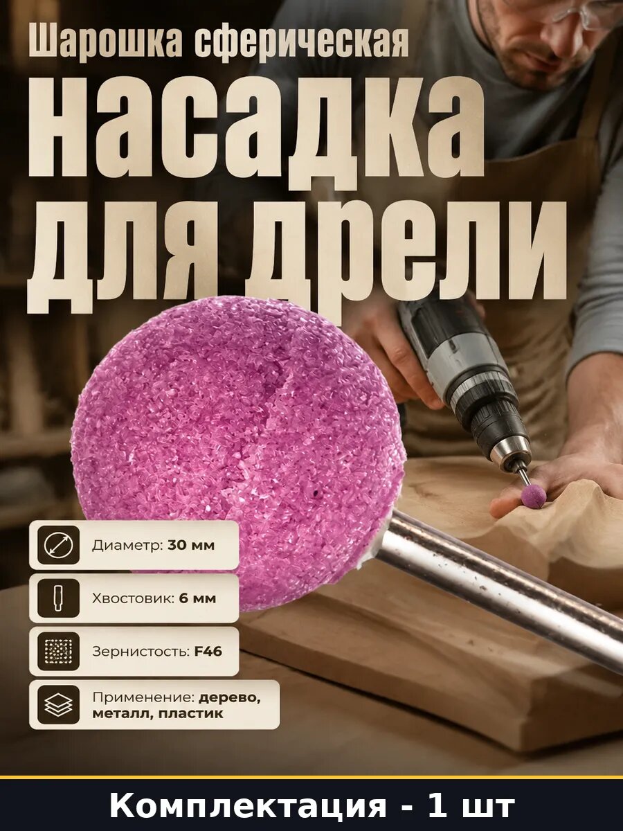 Шарошка абразивная сферическая 30 мм насадка для дрели