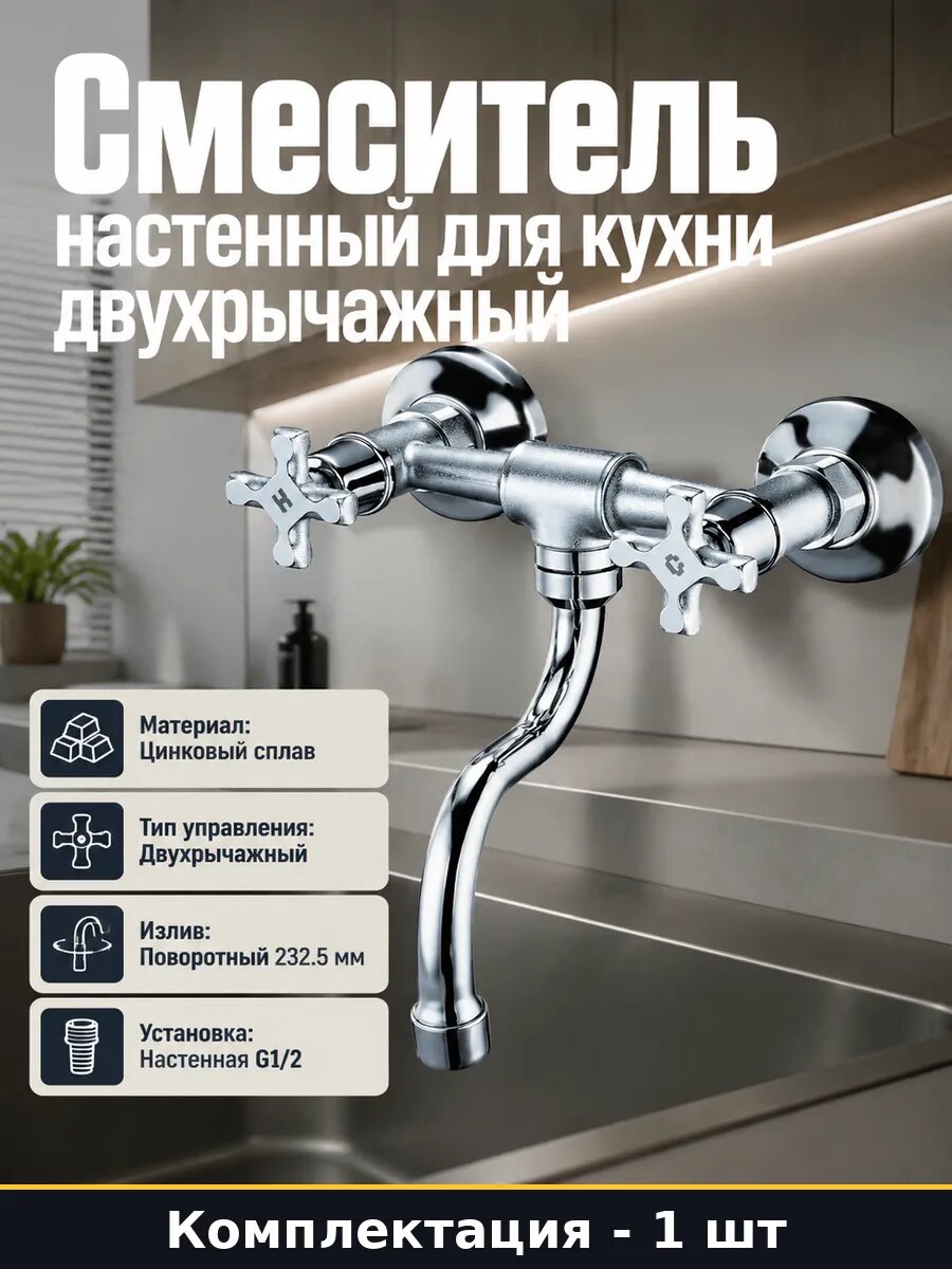 Смеситель настенный для кухни двухрычажный хром поворотный