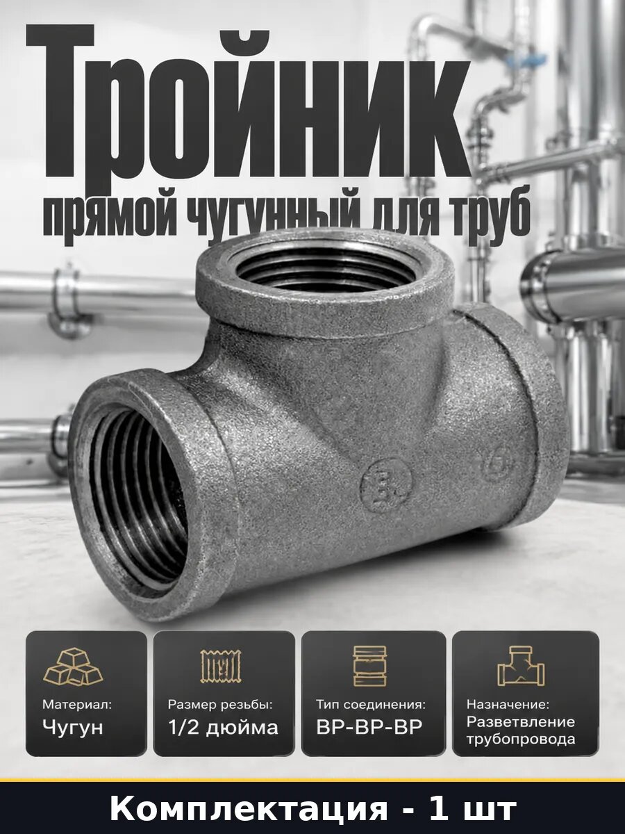 Тройник чугунный 15 мм внутренняя резьба фитинг для труб