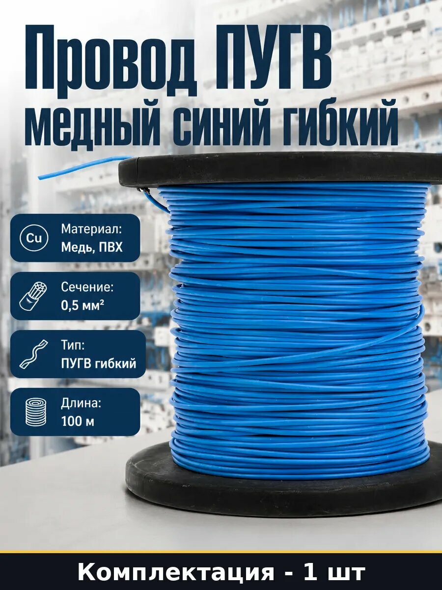 Провод ПУГВ медный синий гибкий для проводки 100 метров