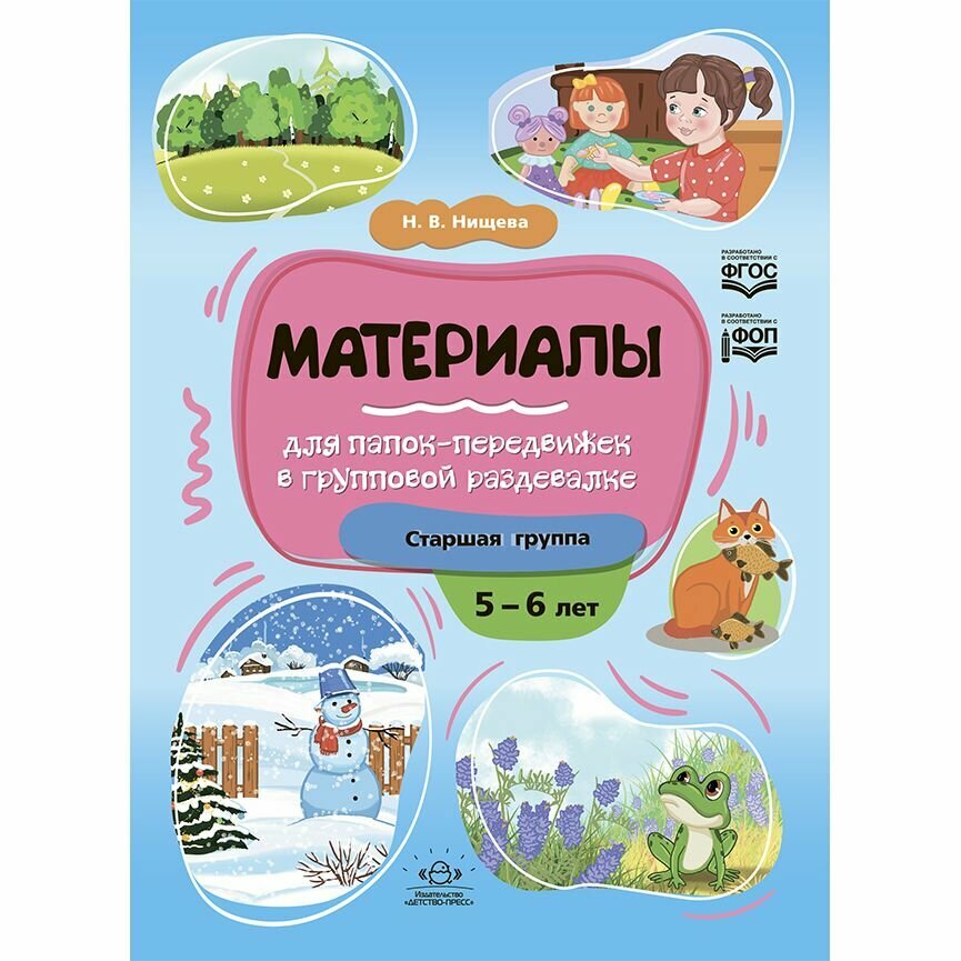 Методическое пособие Детство-Пресс Материалы для папок-передвижек в групповой раздевалке. Старшая группа. 5-6 лет. 2023 год, Н. Нищева.